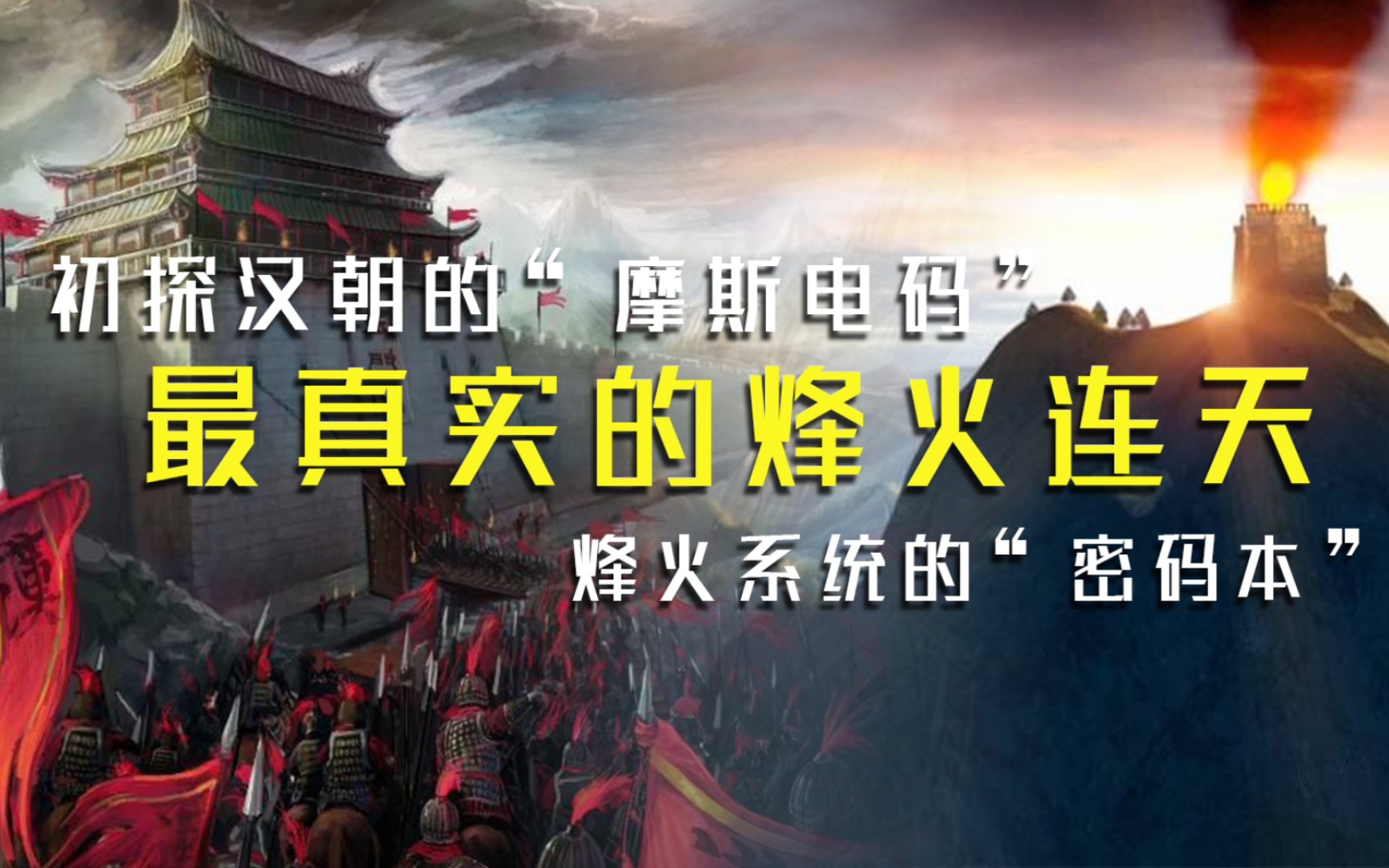 汉朝的摩斯密码,永不消逝的烽烟