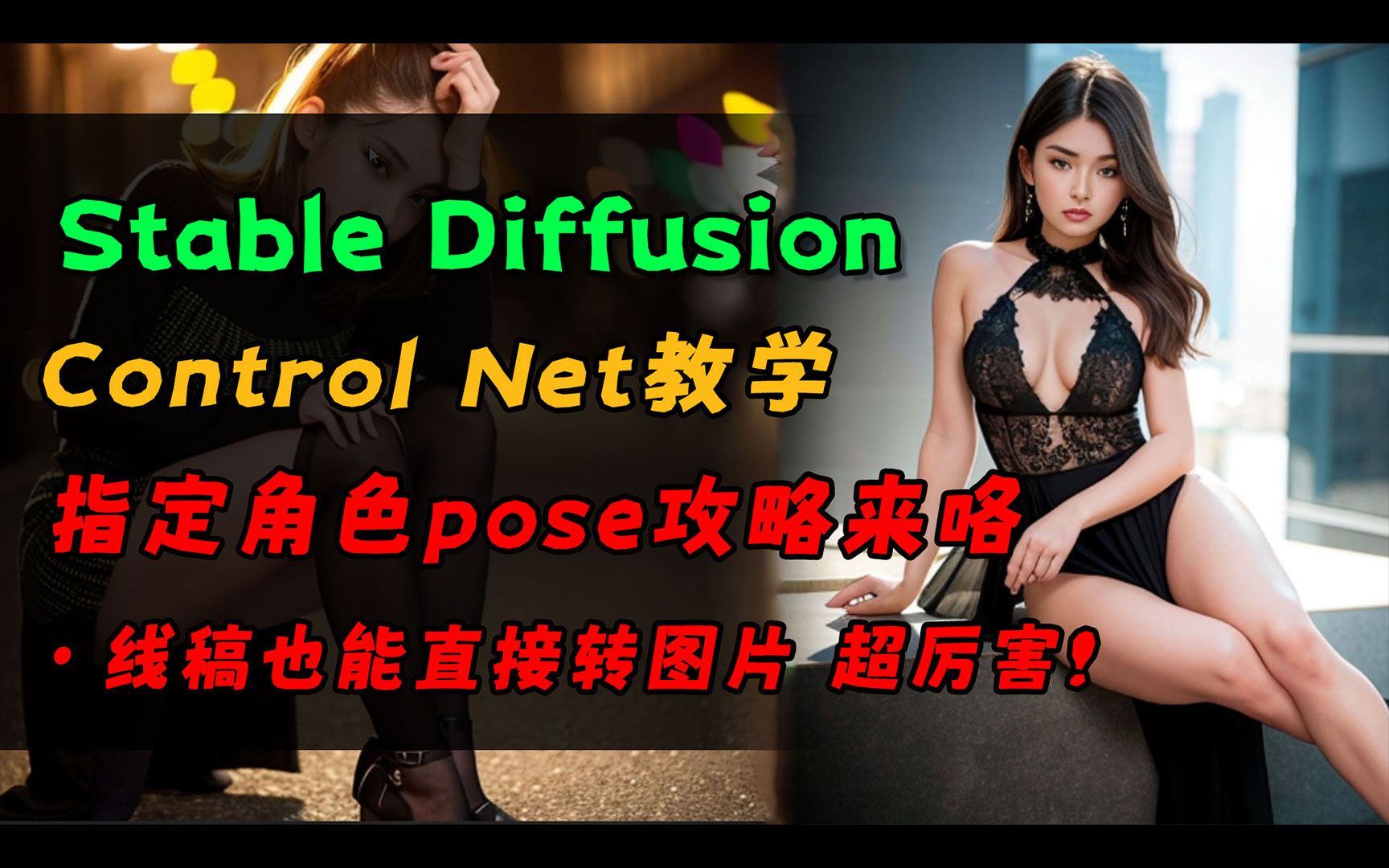 ...咯,如何利用Openpose指定角色姿势以及利用Scribble直接线稿转图片