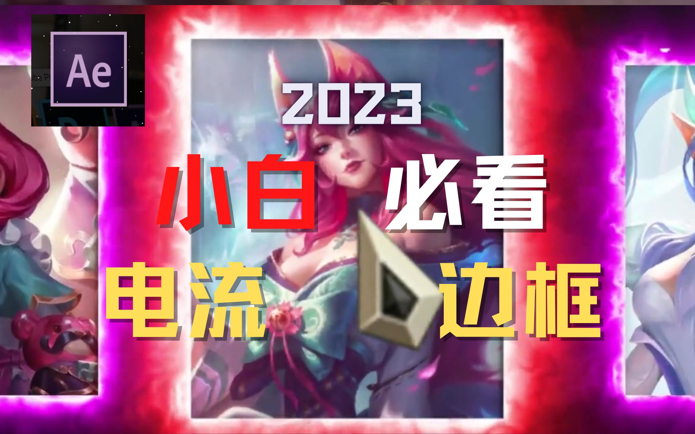 AE某音巨火的特效,2分半,小白看了一定会系列,电流边框的制作