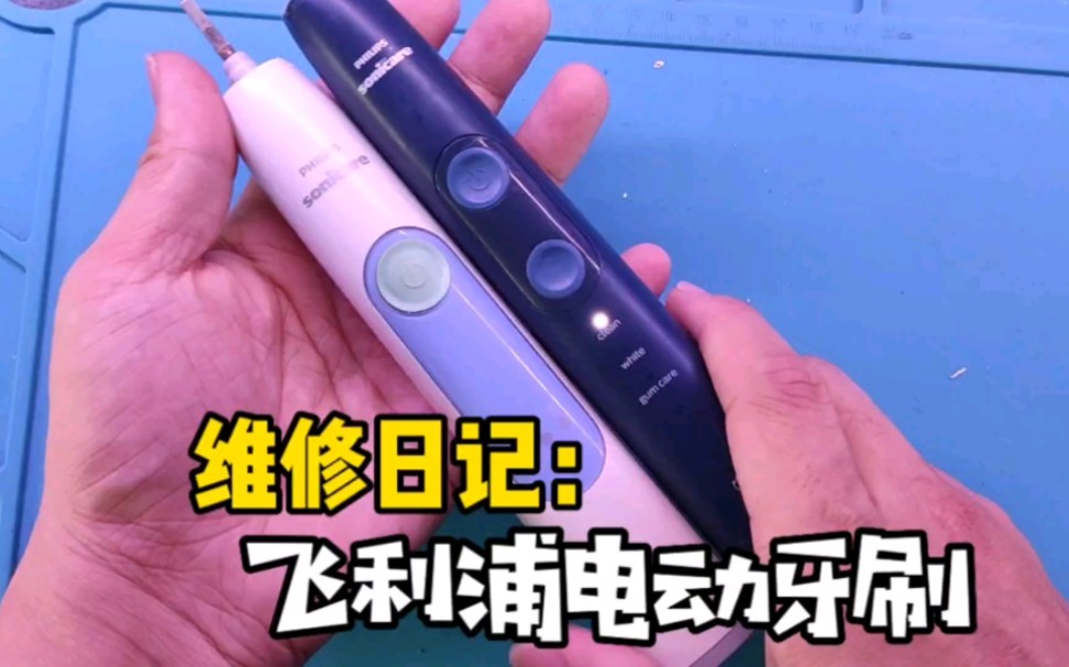 飞利浦电动牙刷维修过程分享,几百元的牙刷坏了,还是修好划算!