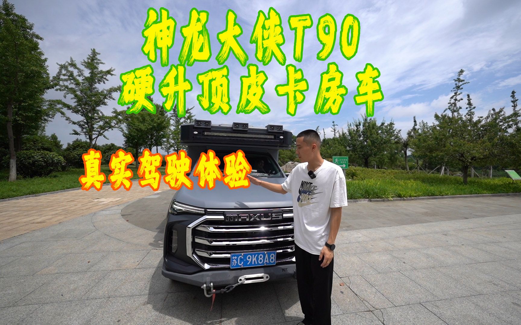 神龙大侠 硬升顶皮卡房车 真实驾驶体验