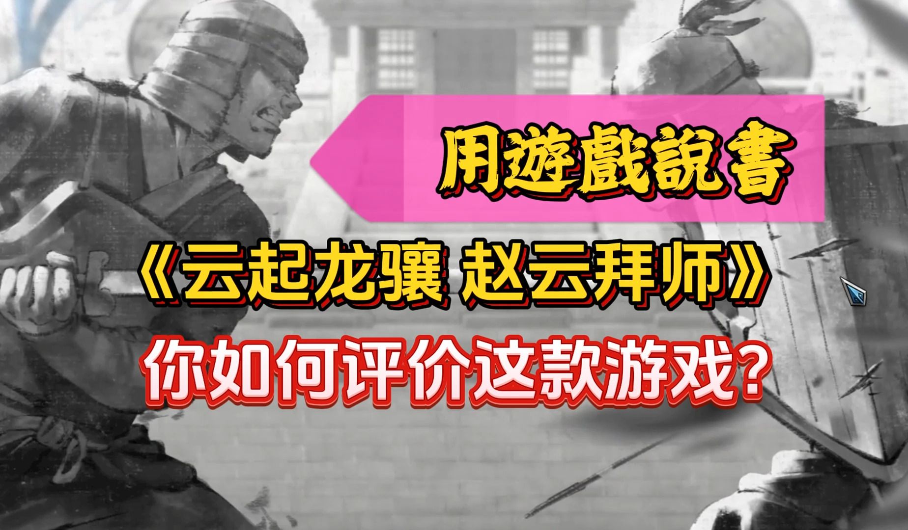 新版三国赵云传:细说赵云拜师全过程,看完后就能看清整个游戏_游戏...