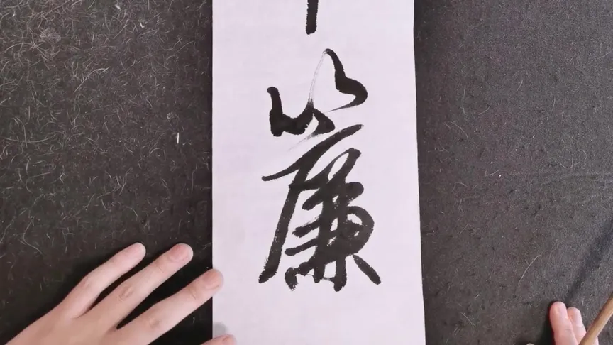 书家为广大网友持续分享,帘字两种不同写法演示,行书和草书