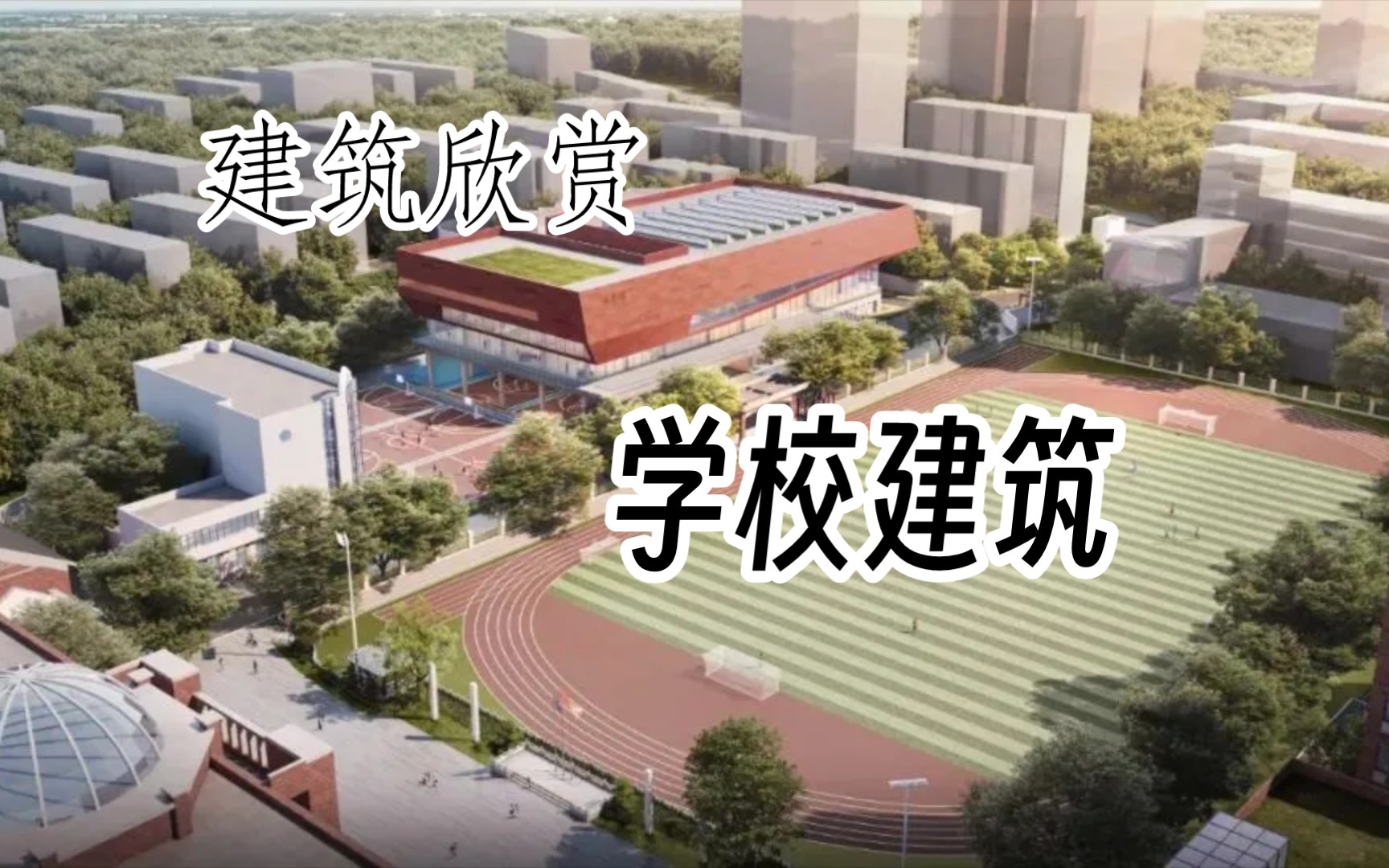 建筑欣赏‖独特风格的学校设计