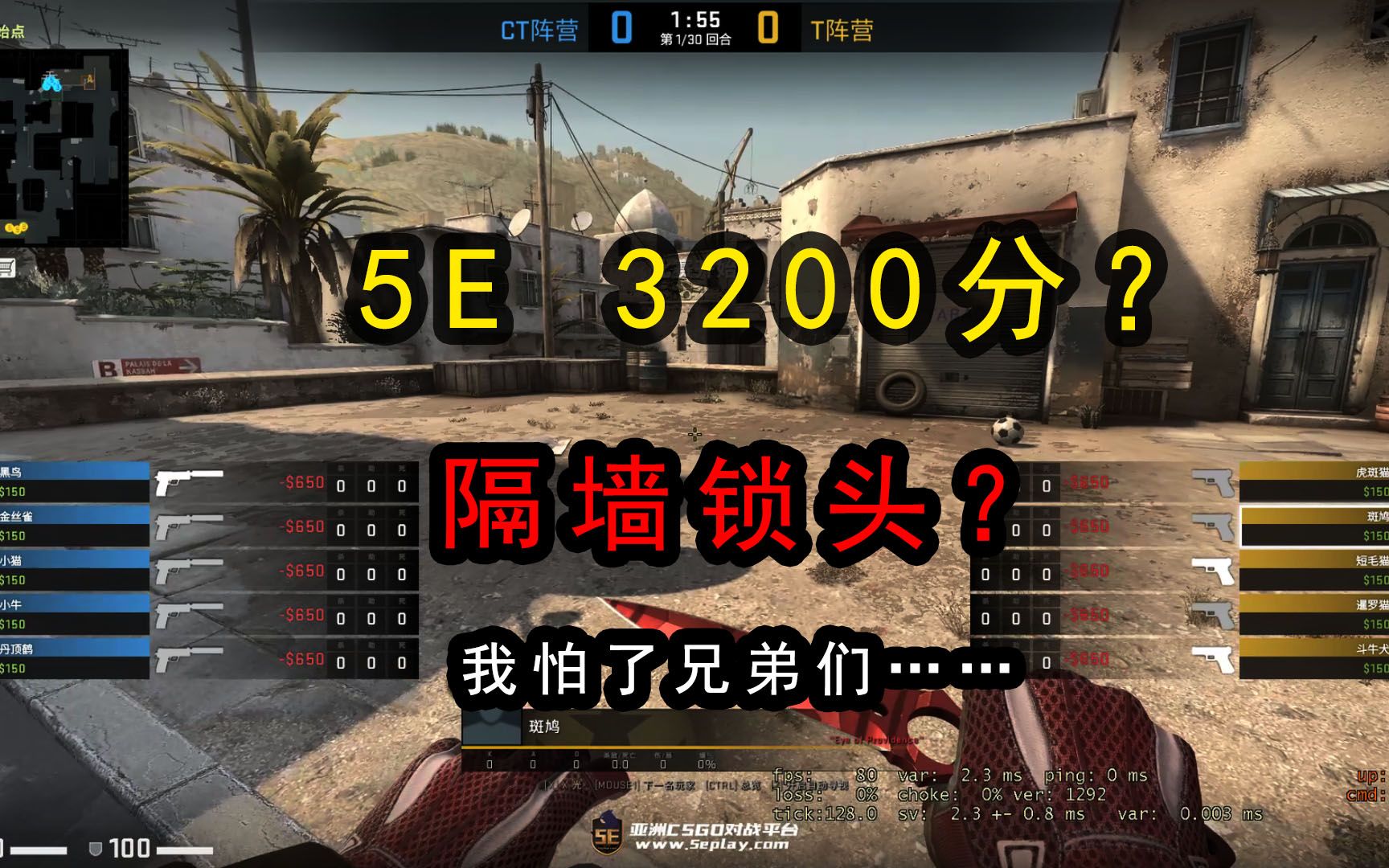 【监管Demo】5E 3200分,隔墙锁头至今未封!我这次真的害怕了。