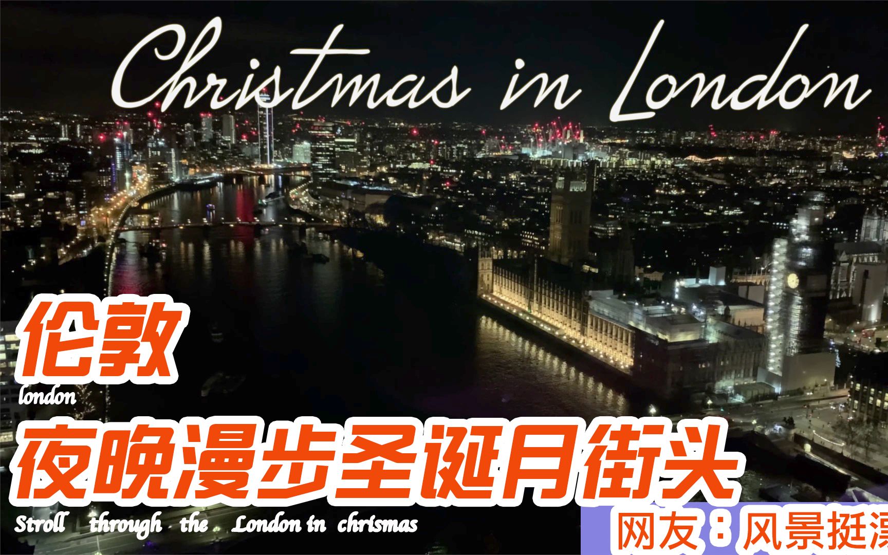 漫步英国伦敦街头圣诞节圣诞月,灯光美轮美奂,网友直呼:真美!