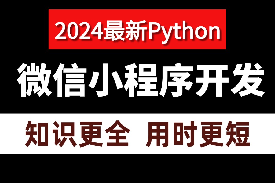 【2024版微信小程序开发教程】一天学会微信小程序+前后端开发,从...