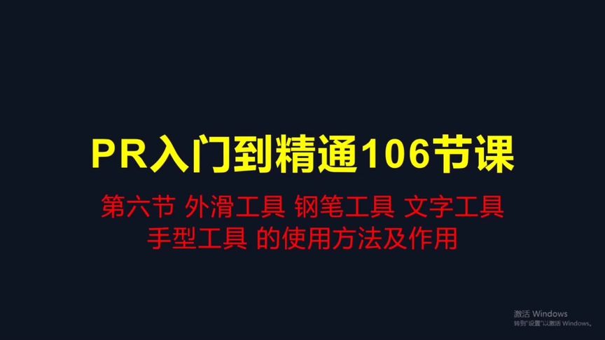 PR教程 钢笔工具文字工具等使用方法及作用 “学浪计划”