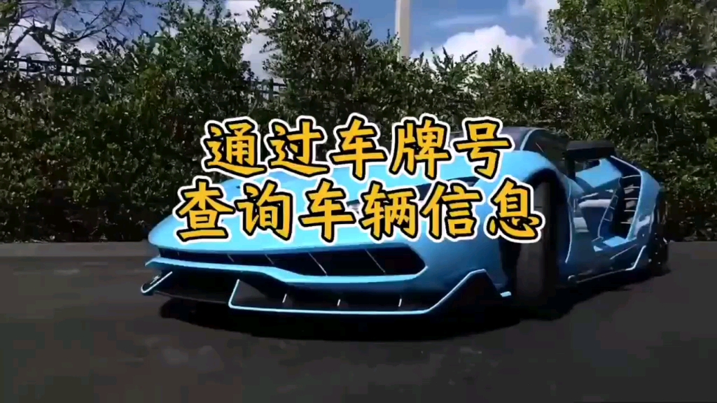 【科普】通过车牌号怎么查询车辆信息呢?教你一键查询!