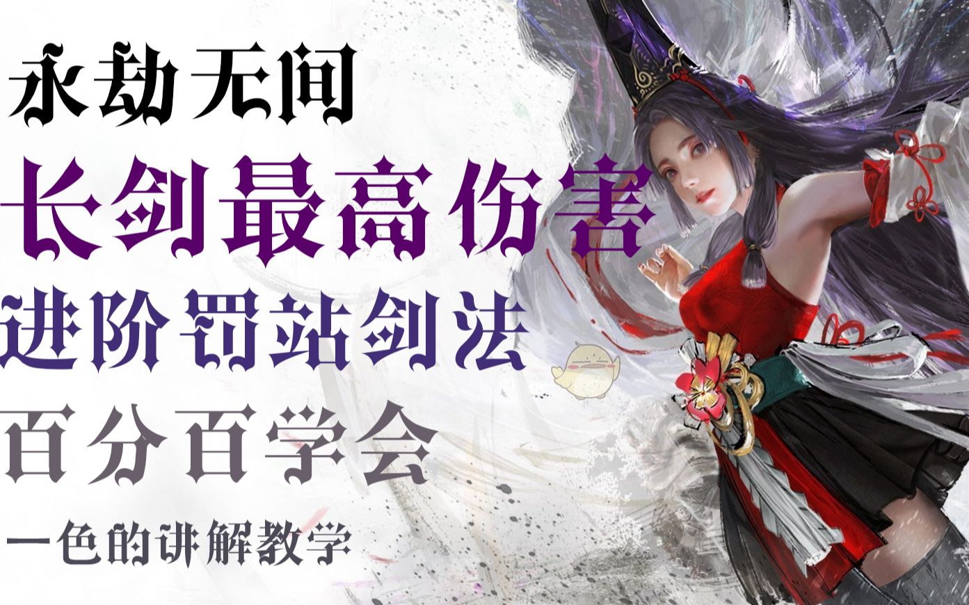 【永劫无间】长剑最高伤害连招教学!充斥着所有连招错误案例的一次...