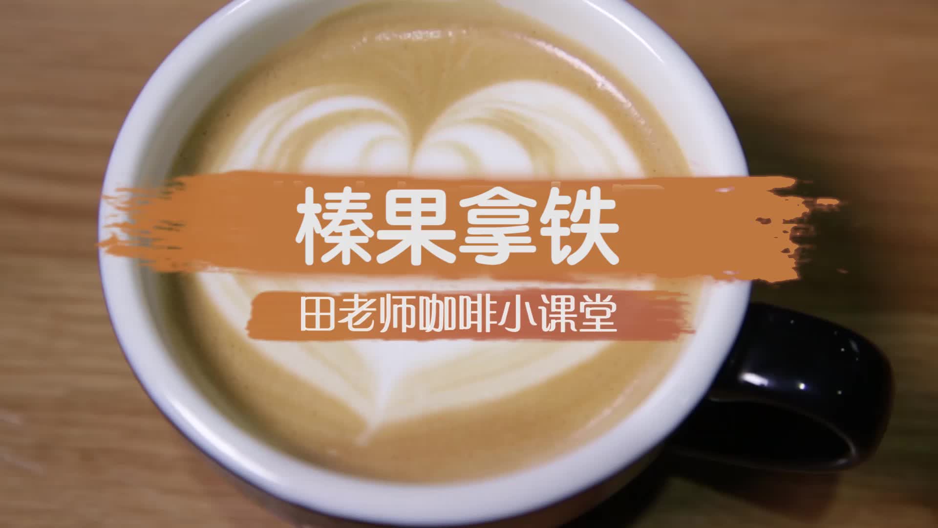 田老师咖啡 榛果拿铁