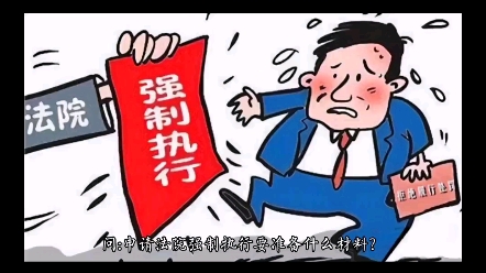 申请法院强制执行需要哪些材料?#王祖泽律师 #强制执行 #申请执行