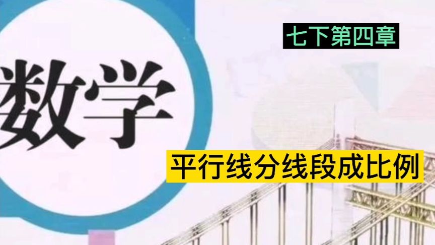 七年级下册第4章知识点讲解——平行线分线段成比例