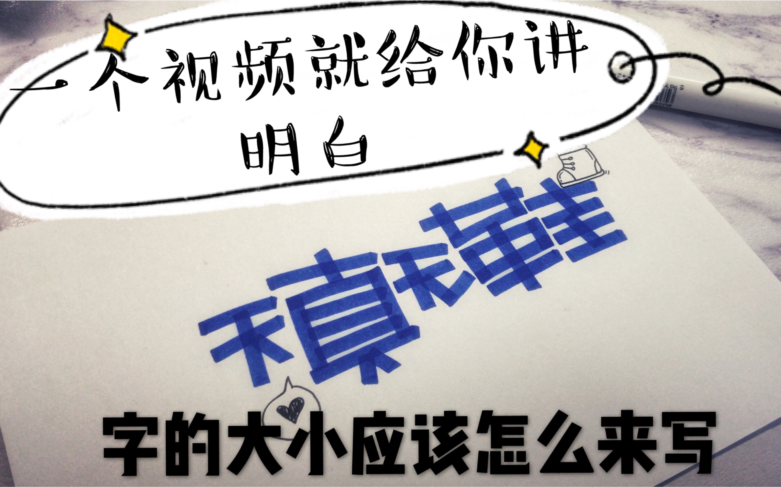 【手绘POP字体教程04】手绘字体大小该怎么控制?一个视频给你讲明白