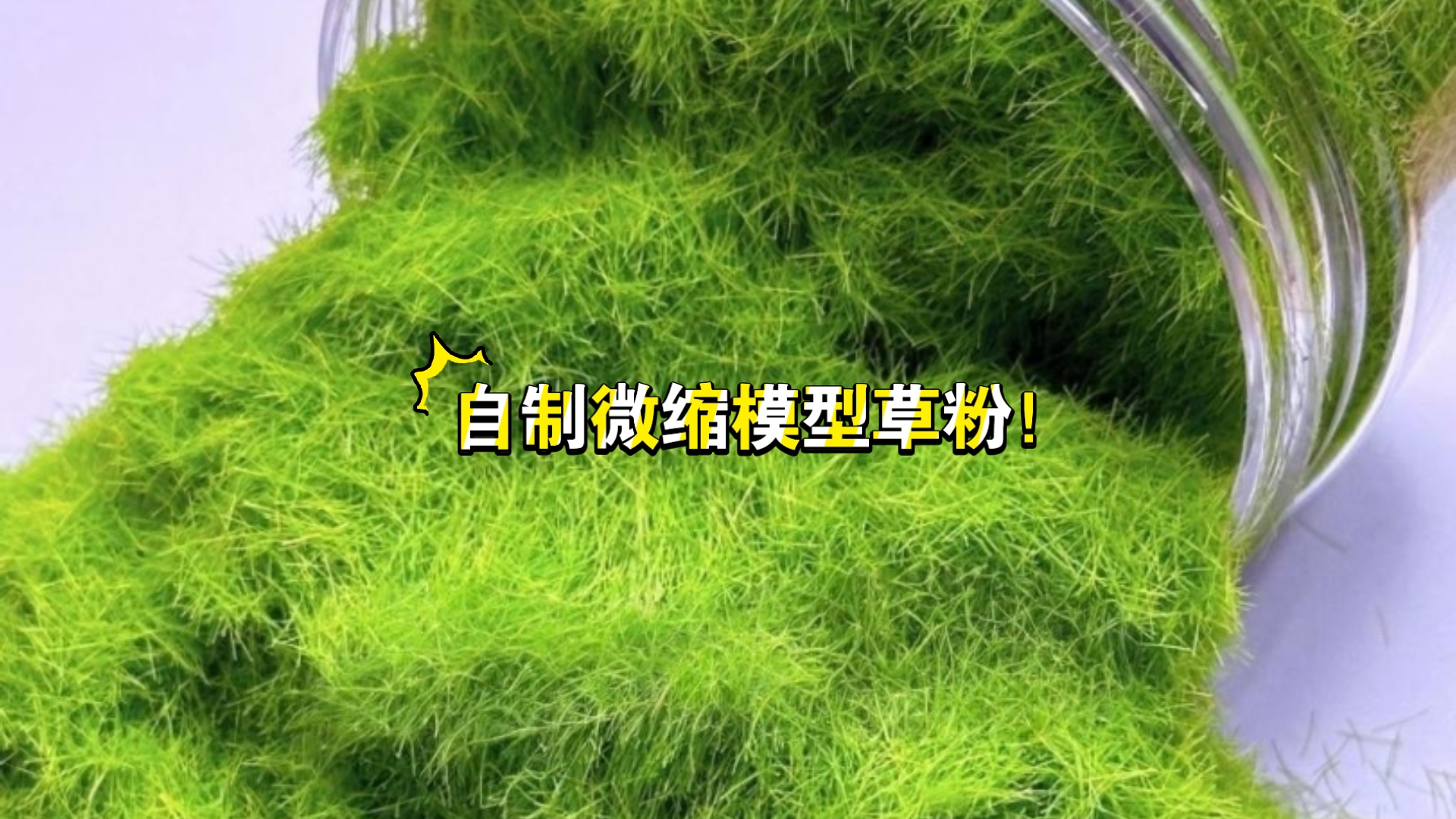 手残党也能制作微缩模型草粉!保姆级教程,材料超便宜