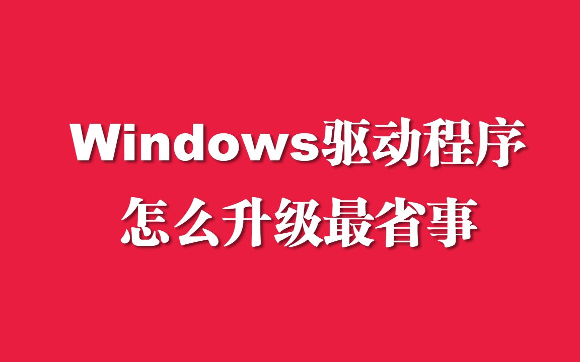 Windows设备驱动升级这样最省事