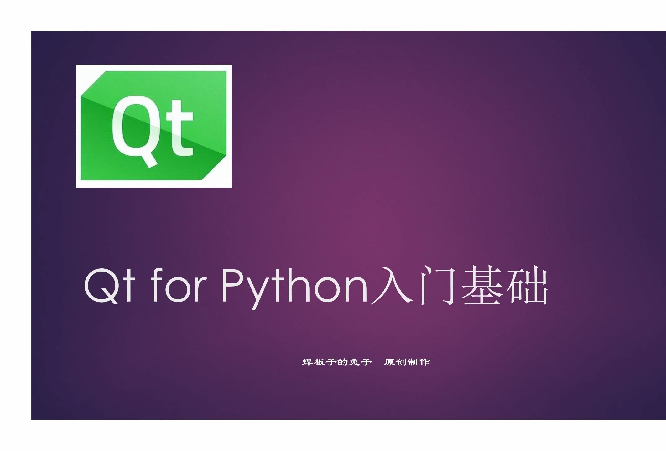 Qt for Python 入门基础 2-创建第一个程序