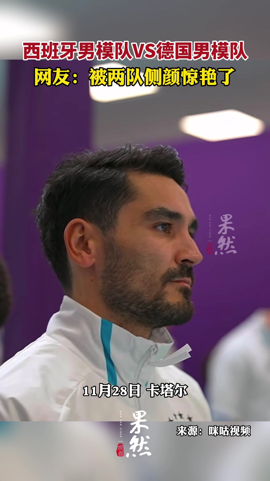 西班牙男模队VS德国男模队,被两队的这个侧颜帅到了#2022世界杯