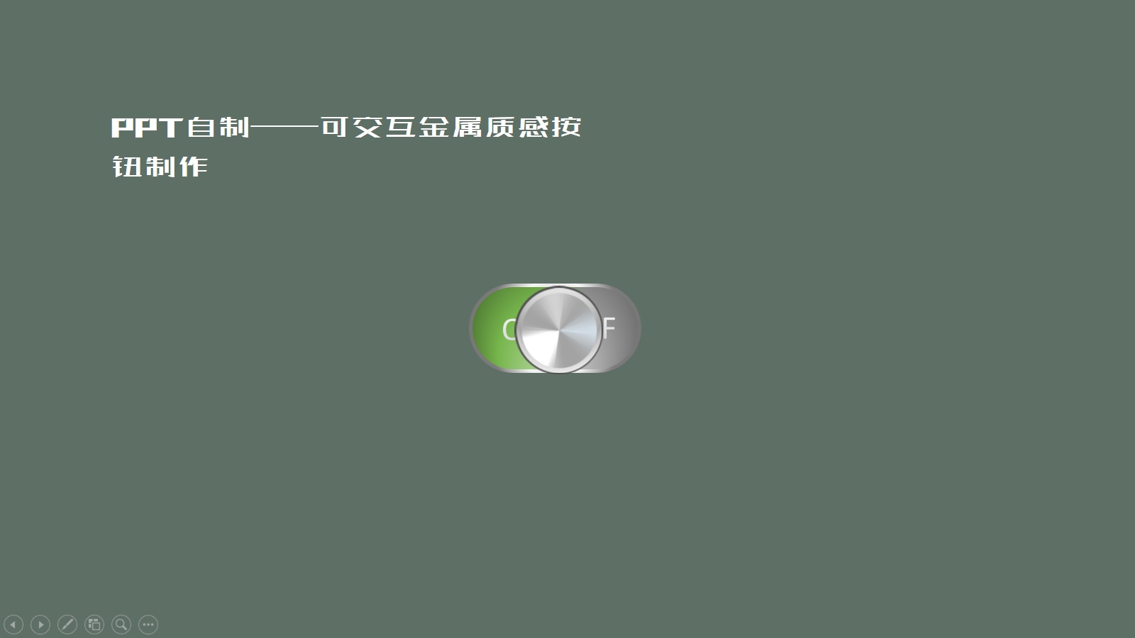 PPT自制——可交互金属质感按钮制作