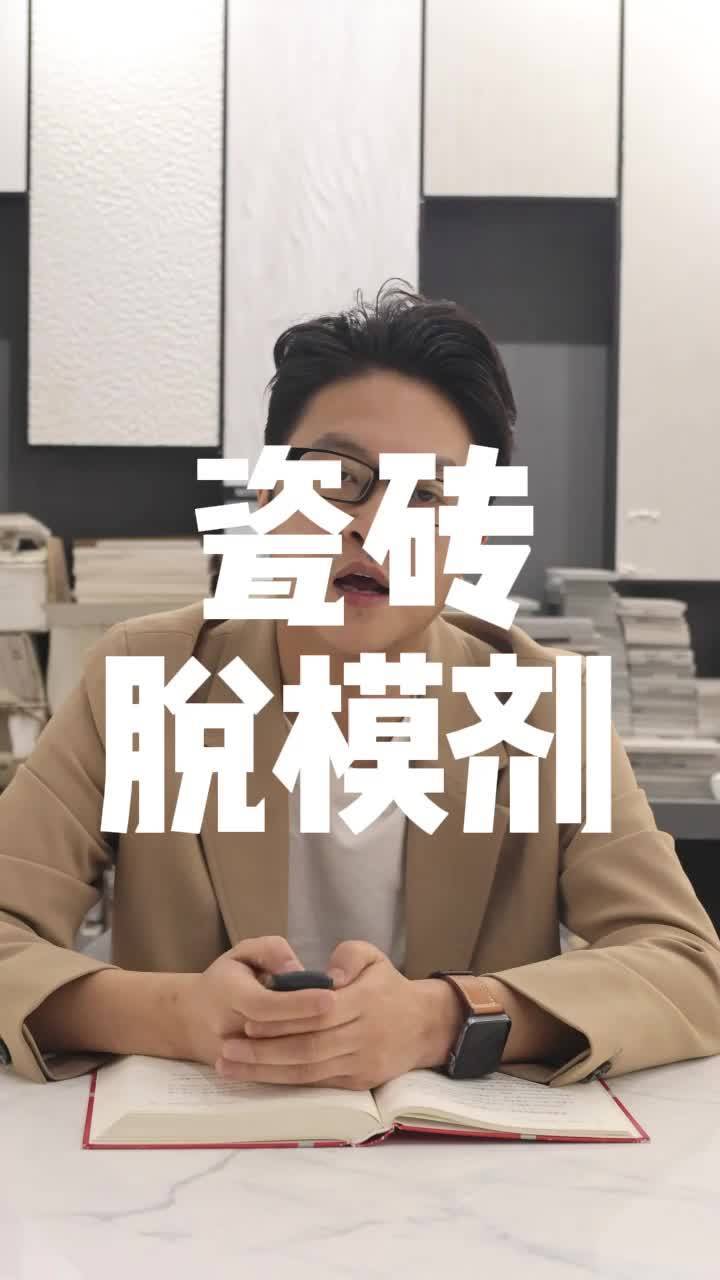 瓷砖背面的白色粉末是脱模剂么?