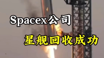 Spacex公司星际火箭回收成功 这到底意味着什么#星际火箭 #spacex #...