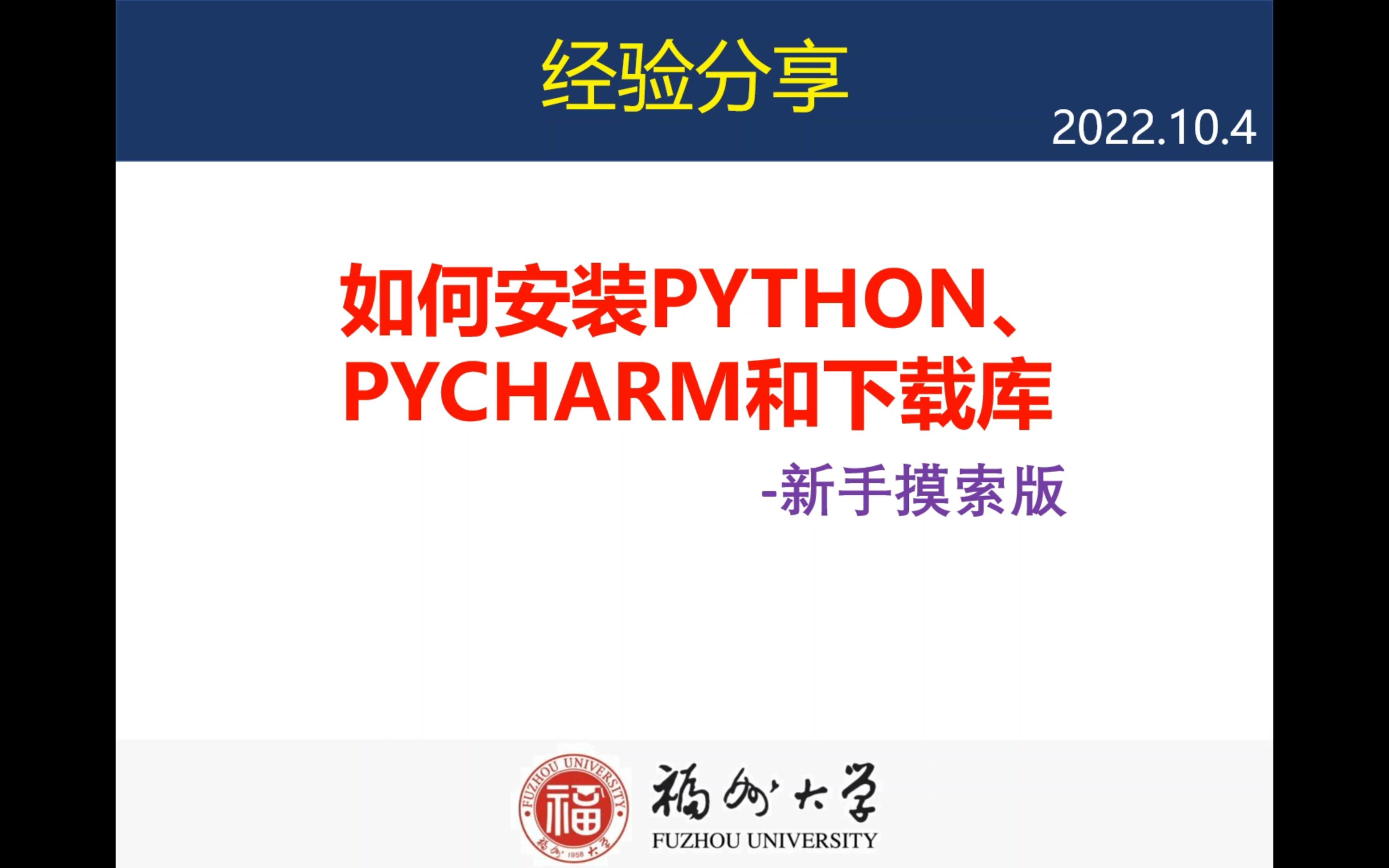 新手摸索python、pycharm和库的安装方法