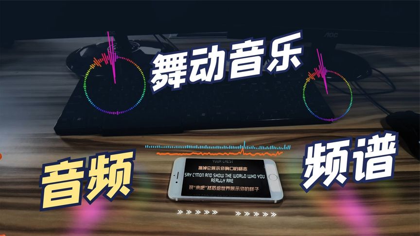 AE如何制作炫酷手机频谱投影动画特效