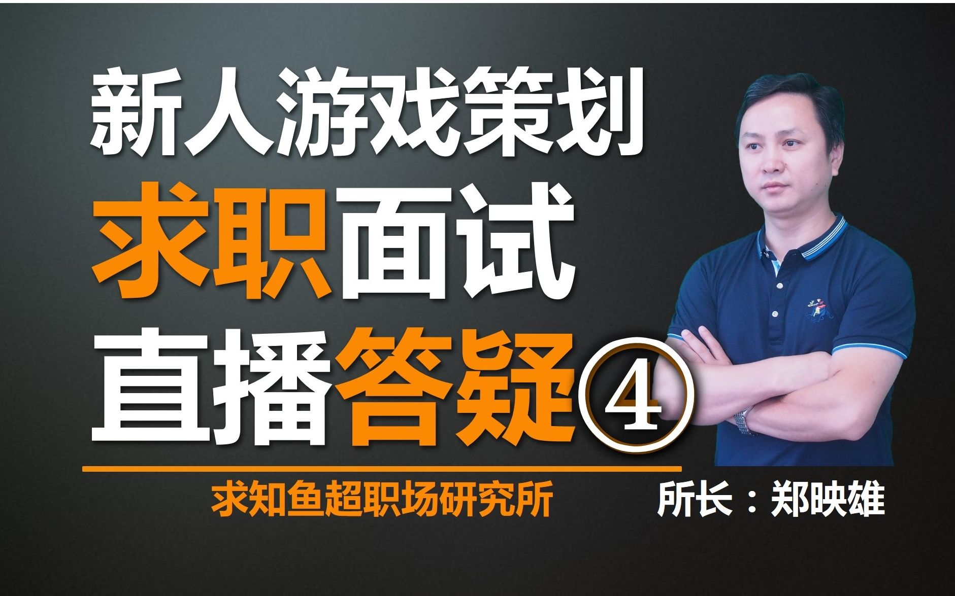 ...没经验没学历如何入行|求知鱼超职场研究所实况教学课程视频直播录像