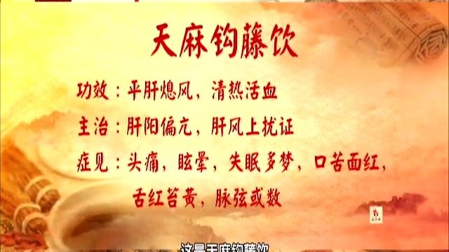 养生堂 天麻钩藤饮功效是什么?