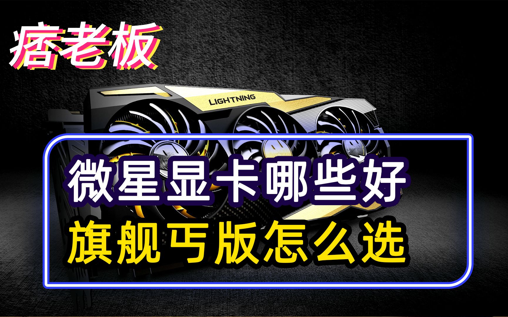 微星不同档次显卡哪些好?旗舰丐版有哪些?30系显卡等级划分