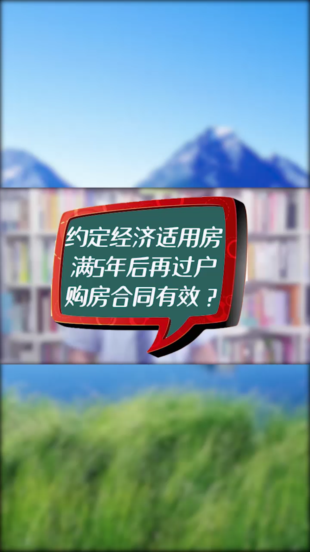 约定经济适用房满5年后再过户,购房合同有