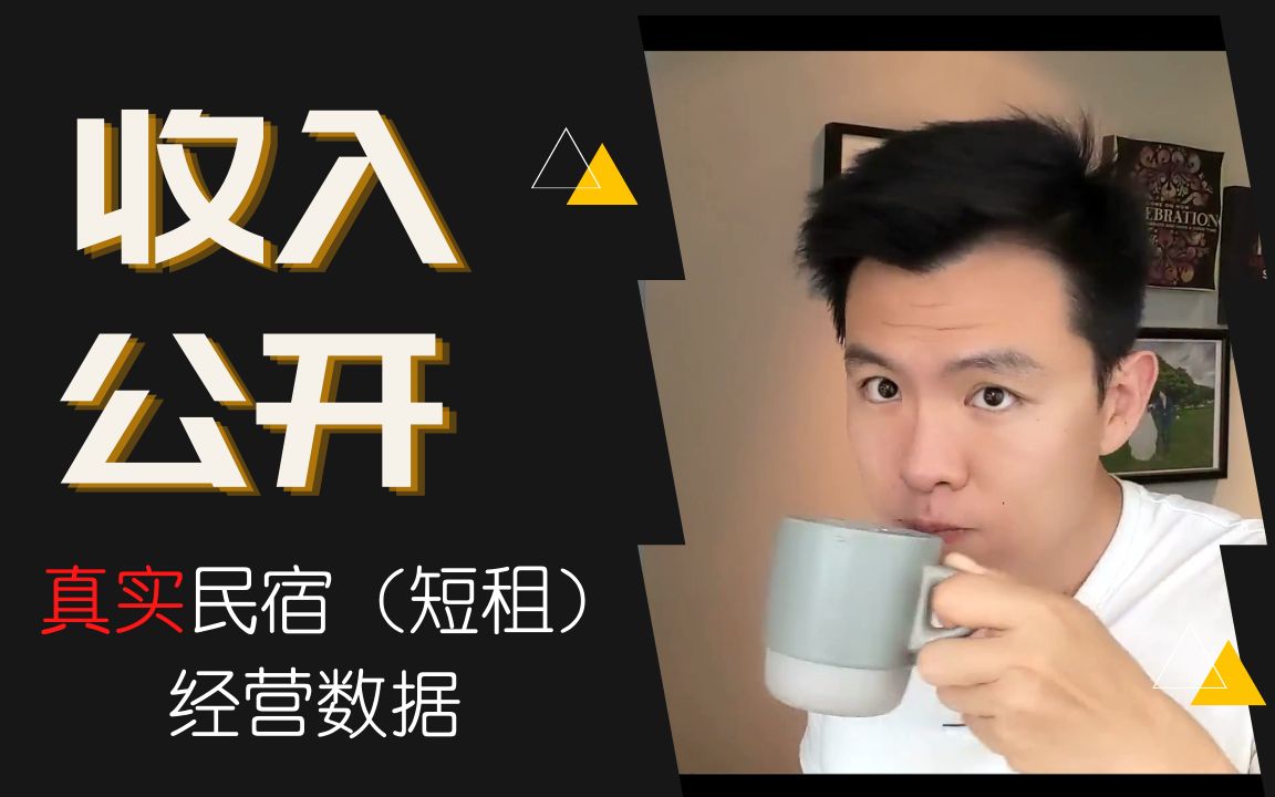 真实收入公开!民宿(短租)经营数据,到底赚多少钱