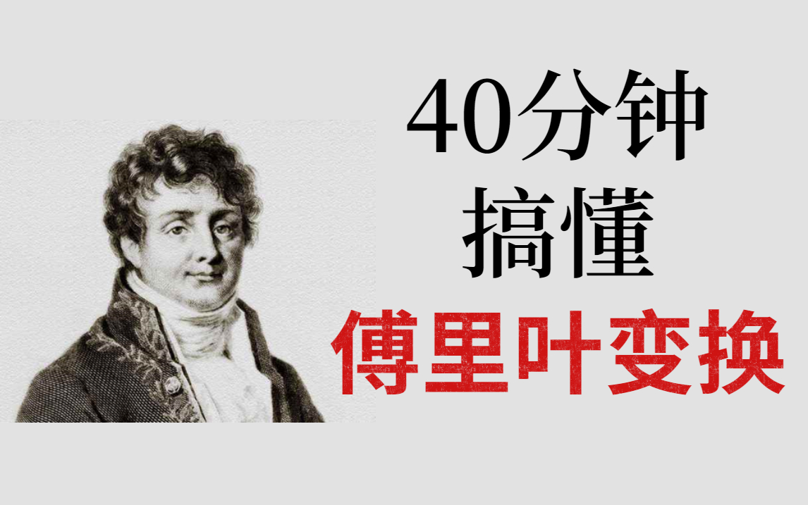 (含配套资料)原来【傅里叶变换】可以这么简单?40分钟带你快速掌握!