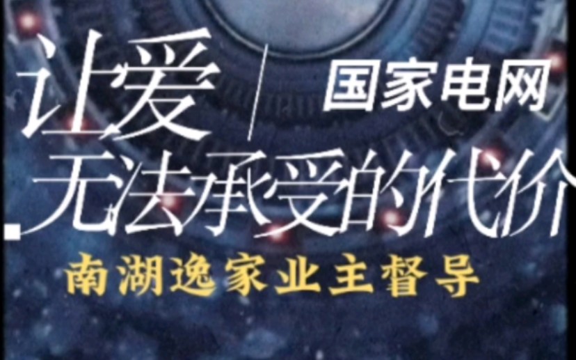 国家电网安全生产警示微电影《让爱无法承受的代价》粗剪版,南湖逸...