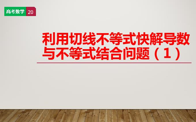 【高考数学微课】切线不等式解决导数与不等式综合问题