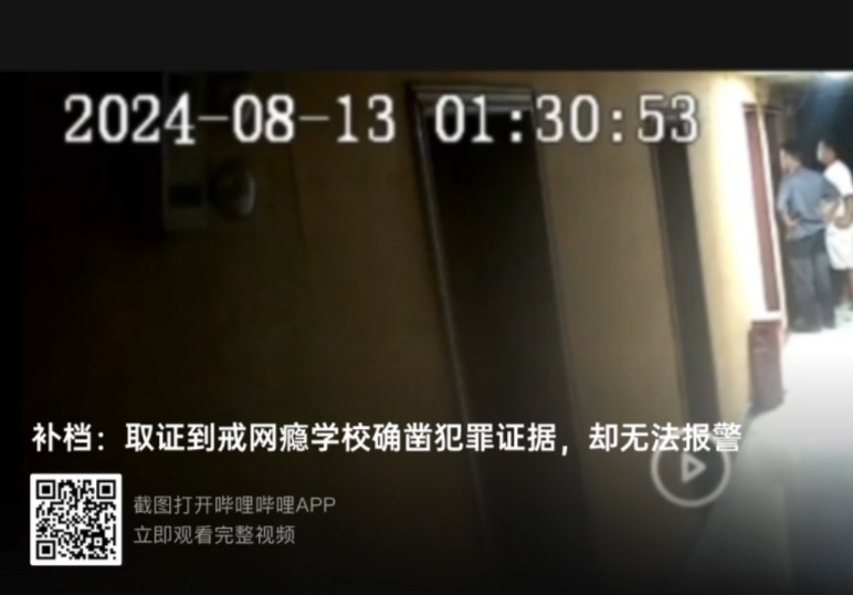 补档:取证戒网瘾学校确凿犯罪证据,却无法报警(原作者六加一)