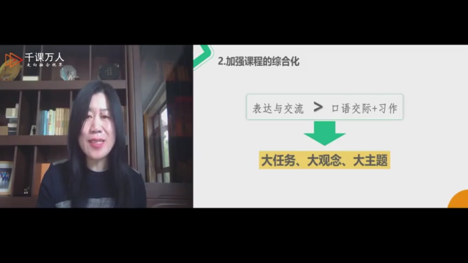 16.孙世梅:第三学段“表达与交流”课程解读(新课标解读暑期研修课程 ...