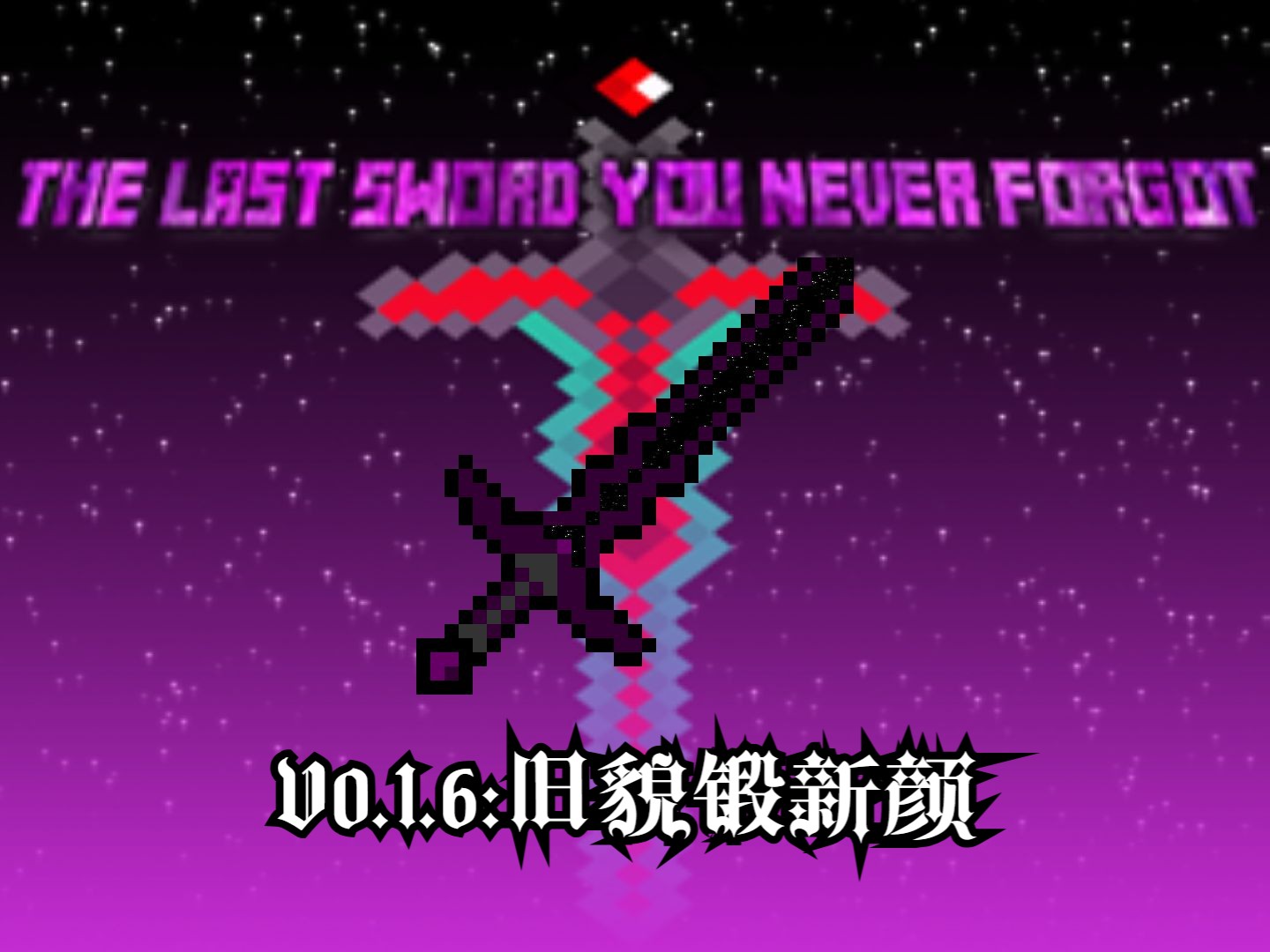 [1.20.1]《最终之剑:重铸》Mod 0.1.6更新:旧貌锻新颜_我的世界