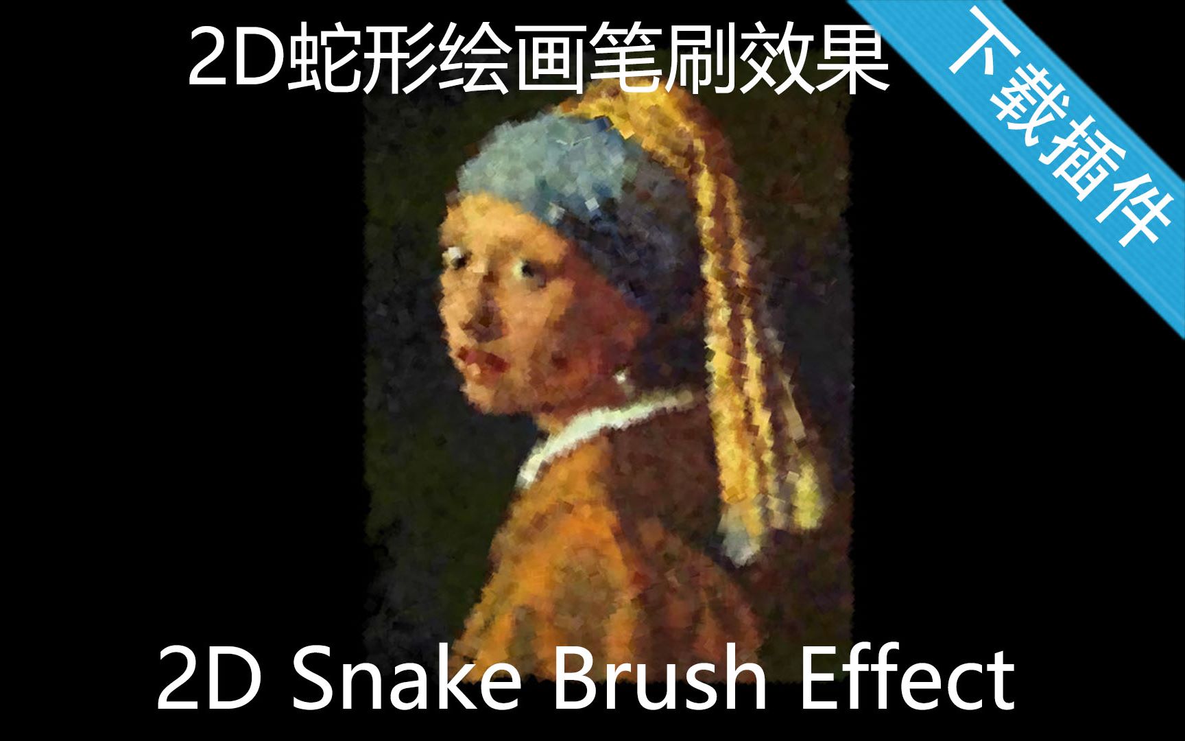 【Unity3D插件】2D蛇形绘画笔刷效果