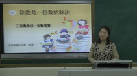 G3SX0227|三位数除一位数笔算|人教版小学数学三年级下册|停课不停学