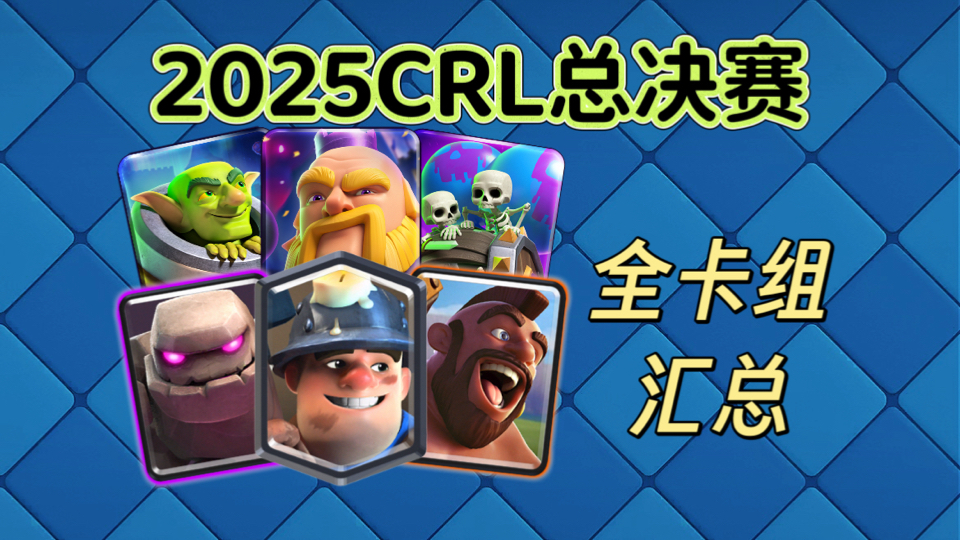 【皇室战争】2025CRL决赛 全卡组汇总及核心卡排名