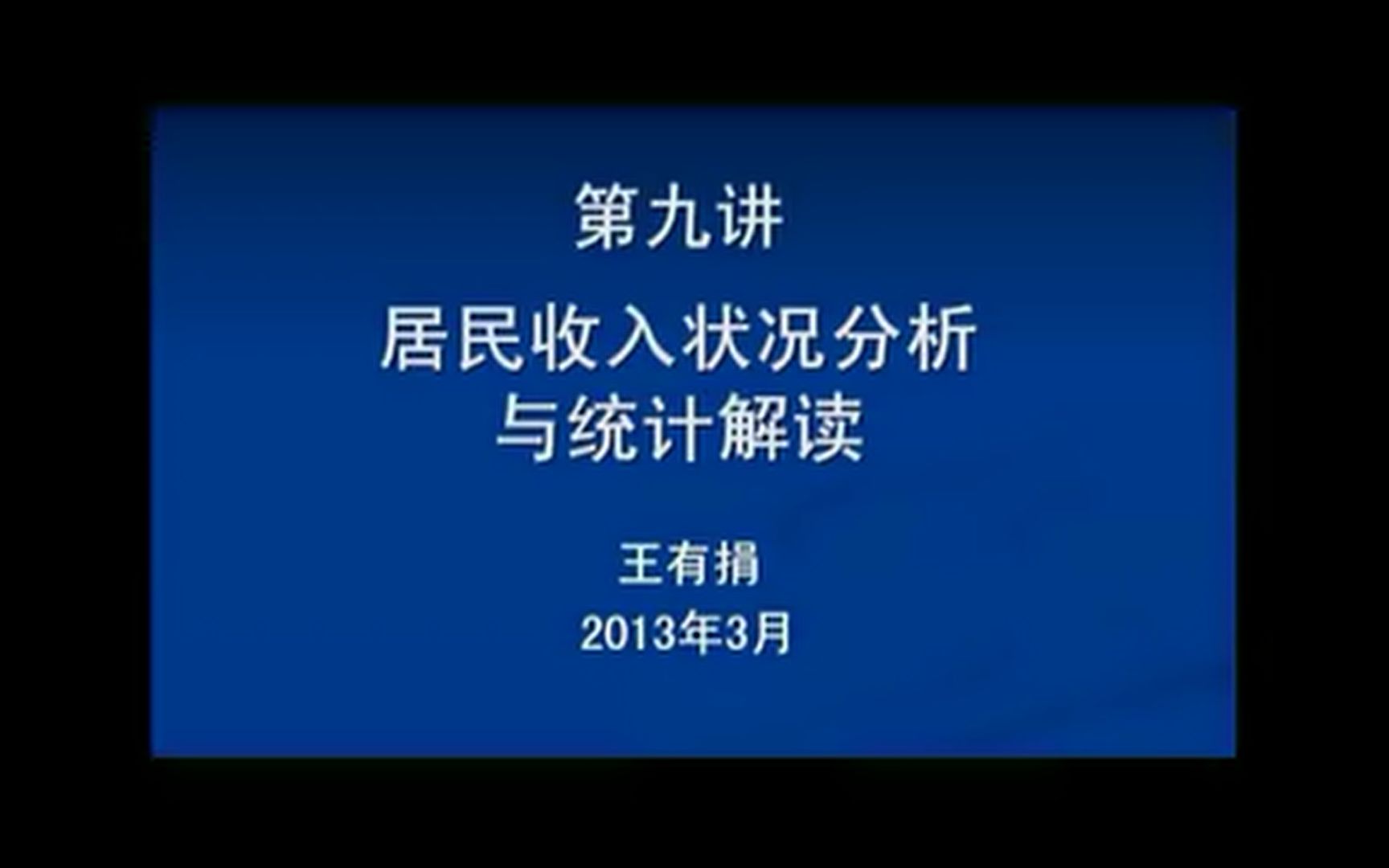 9-王有捐-居民收入分配状况分析与统计解读-讲解部分