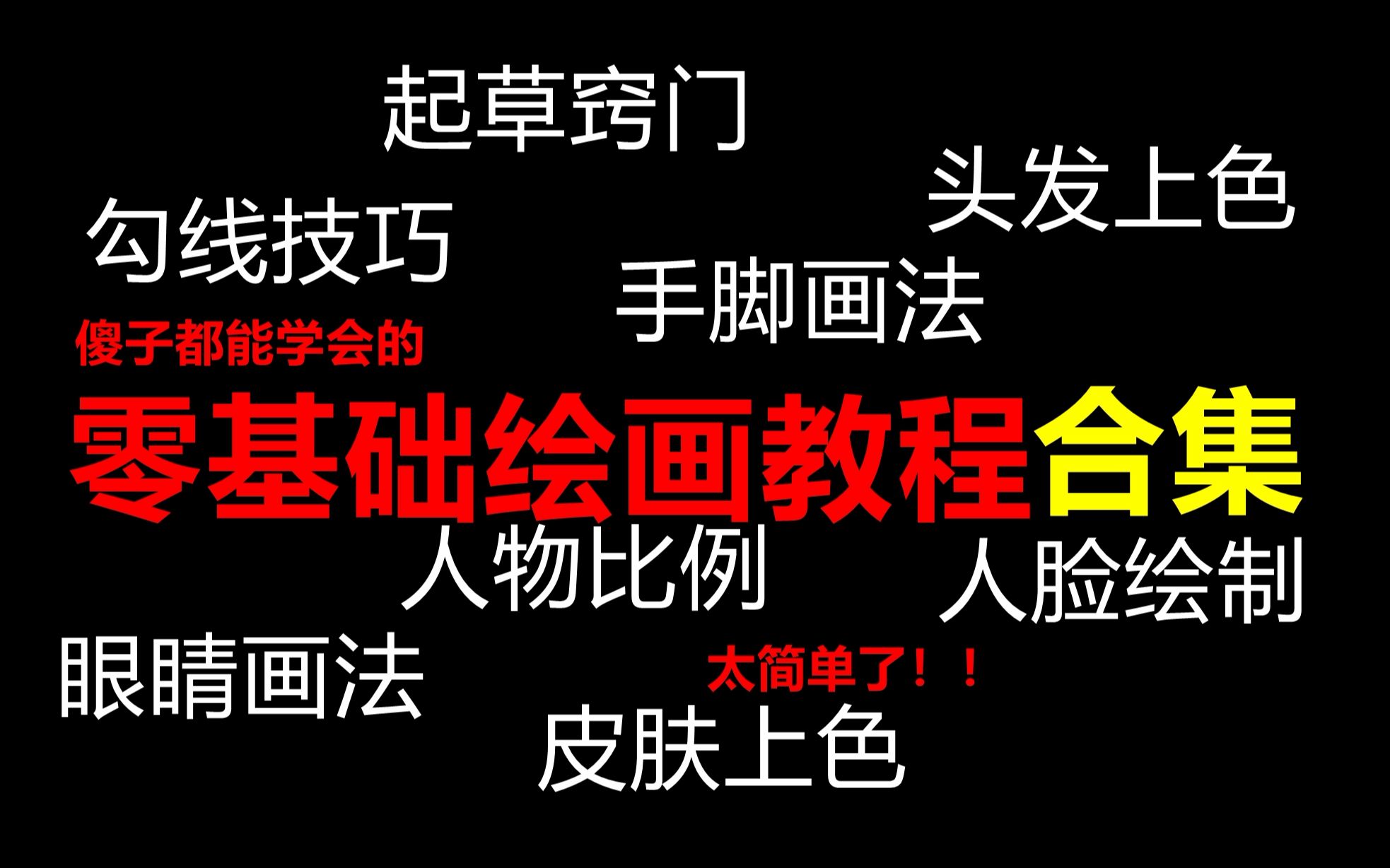 【超简单】零基础绘画教程合集,你也能画的有模有样!(共11p)【小熊...