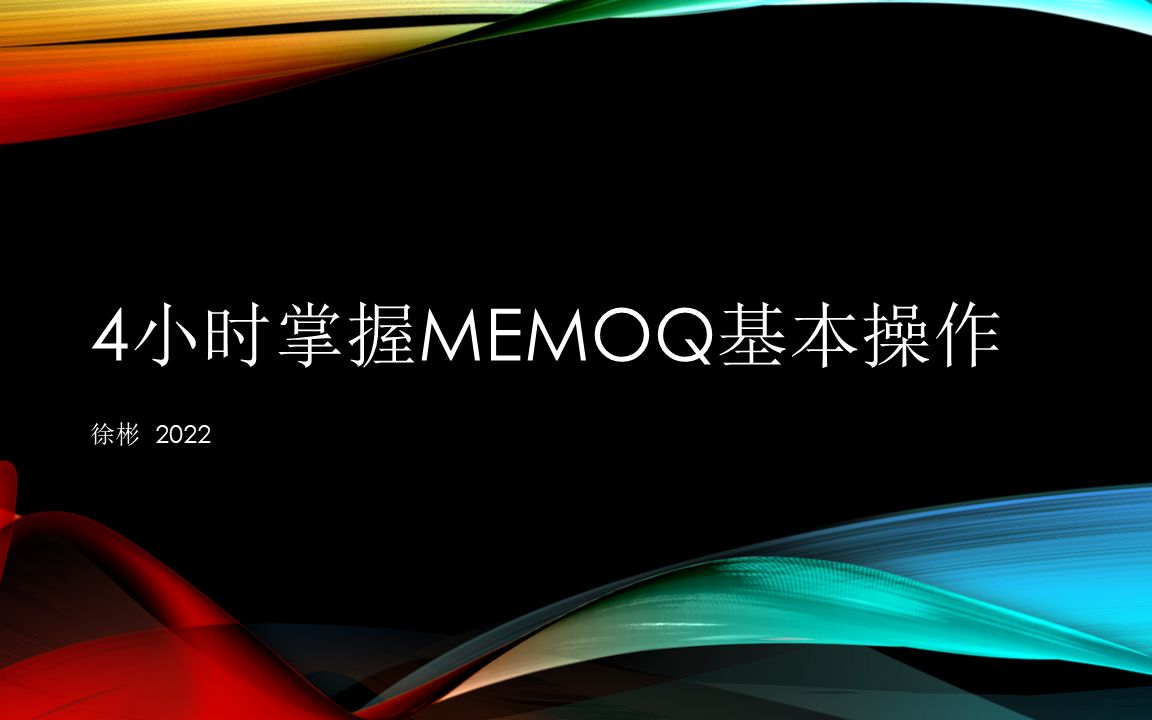 4小时掌握memoQ(第一讲)