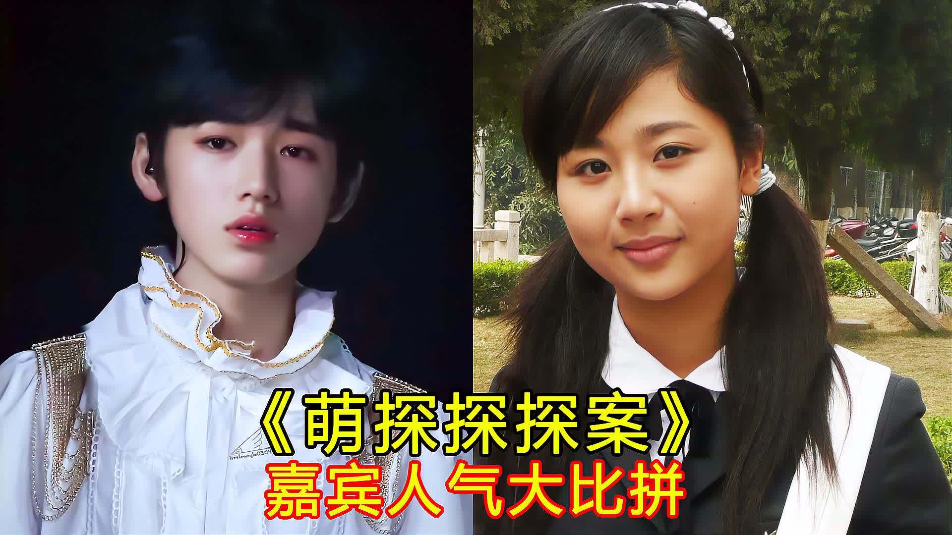 《萌探探探案》人气大比拼,宋亚轩仅排第6,.