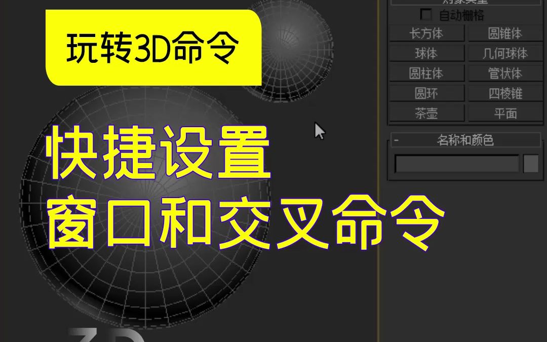 3Dmax玩转3D命令之快捷设置窗口和交叉命令