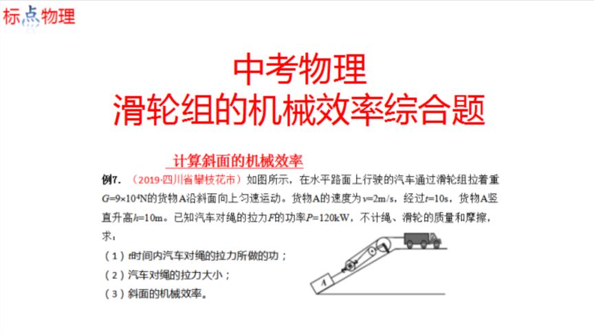 计算斜面和滑轮组机械效率的综合题