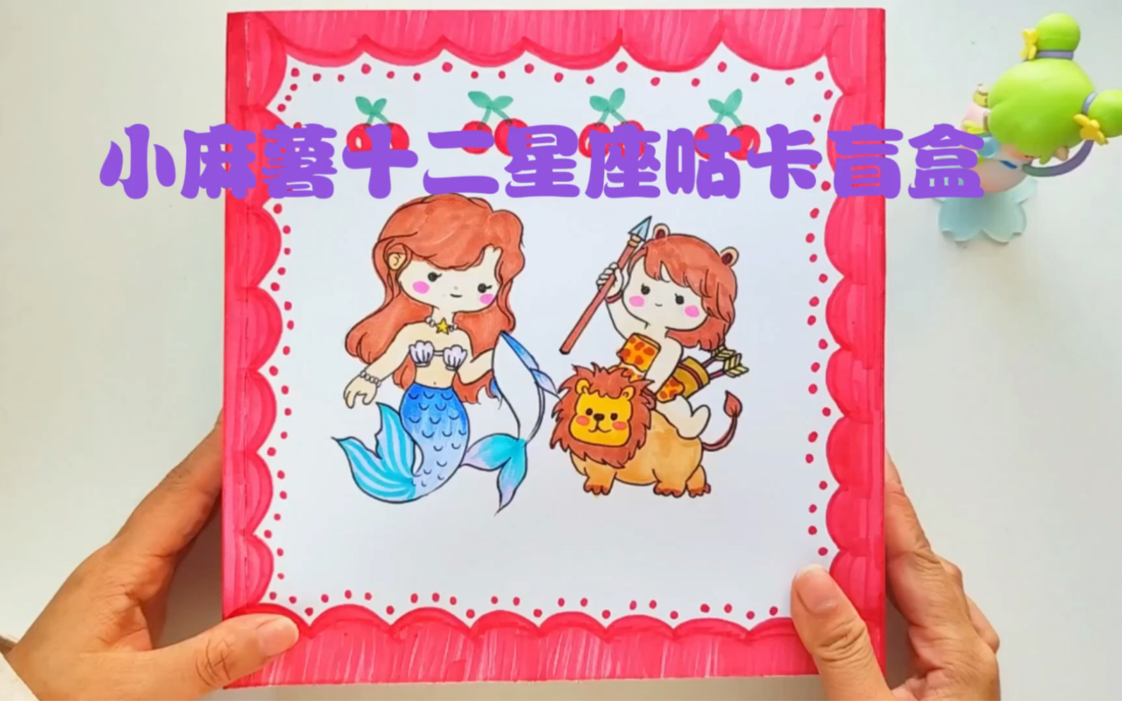 拆自制小麻薯十二星座咕卡盲盒,看看有你的星座吗