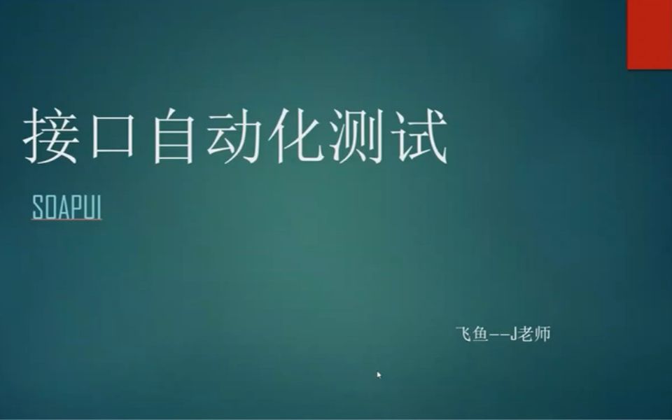 soapui接口自动化1