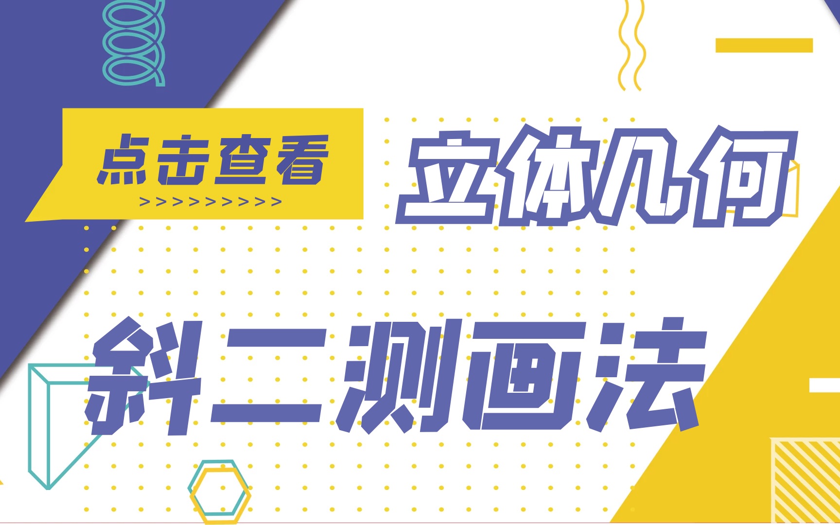 【翻转课堂】【立体几何初步】斜二测画法